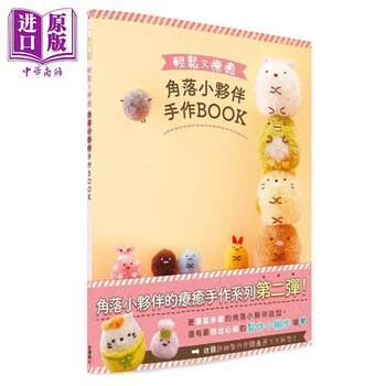 轻松又疗癒 角落小伙伴手作BOOK(角落生物)  台湾角川 不织布 羊毛毡  布娃娃 港台原版