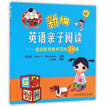新编英语亲子阅读--美国素质教育范例38篇