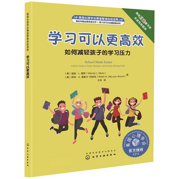 学习可以更高效：如何减轻孩子的学习压力 美国心理学会情绪管理自助读物（学习习惯 学习方法 爱学习会学习 7-12岁）