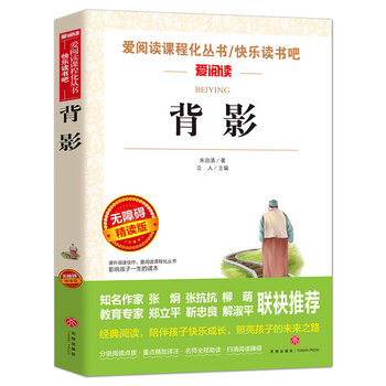 背影/爱阅读中小学儿童文学名著阅读快乐读书吧朱自清35篇散文