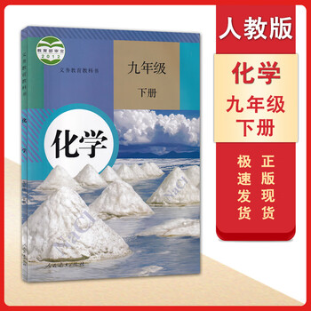 瑕疵 初中人教版九年级下册化学课本教材教科书义务教育教科书初三9九下化学课本教材人民教育出版社