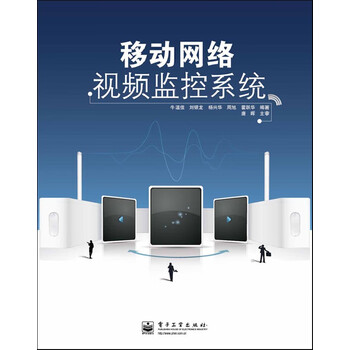 移动网络监控系统 牛温佳 电子工业出版社