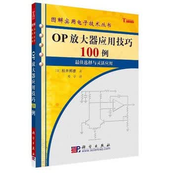 OP放大器应用技巧100例 松井邦彦 电子与通信 9787030165176