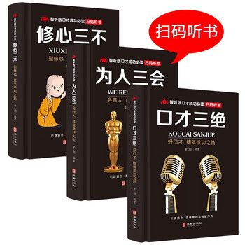 (黑色)口才三绝正版全套为人三会套装修心三不3本如何提升提高说话技巧的书演讲人际交往高情商聊天术修心