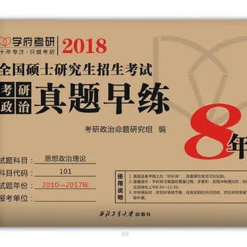 考研政治真题早练 考试 考研政治命题研究组 西北工业大学出版社 9787561252963