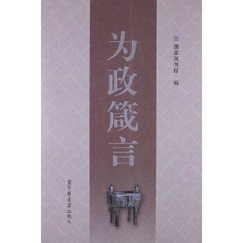 为政箴言 周和平 国学/古籍 9787501347858