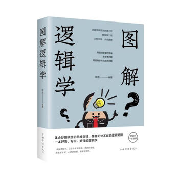 图解逻辑学