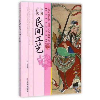 中国古代民间工艺【正版图书】