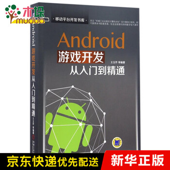 Android游戏开发从入门到精通/移动平台开发书库