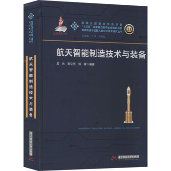 航天智能制造技术与装备