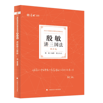 2022年厚大法考 理论卷·殷敏讲三国法