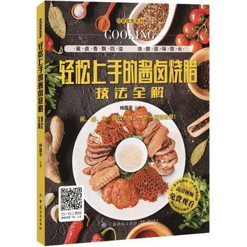 新华书店现货正版 轻松上手的酱卤烧腊技法全解  9787518036837 中国纺织出版社