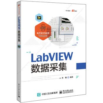 LabVIEW数据采集书籍 电子工业出版社 预售