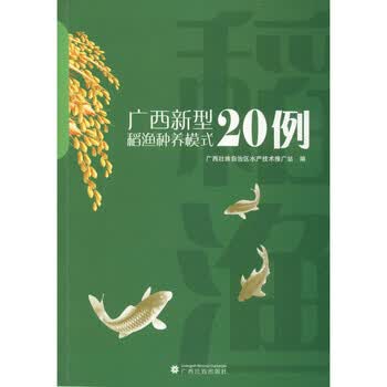 广西新型稻渔种养模式20例