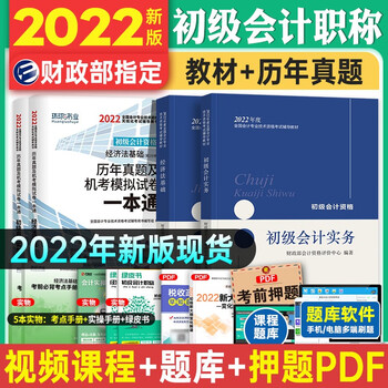 2022初级会计 教材 初级会计实务+经济法基础 初级会计教材配套真题试卷 考点 视频 初级会计资格考试 初会2022 考点精讲 重点分析 难点突破 配套练习题题库