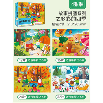 儿童进阶拼图宝宝智力平图拼图2-3-6岁4男孩女孩幼儿早教益智玩具 故事拼图多彩的四季