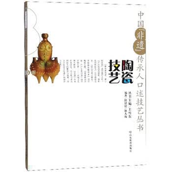 陶瓷技艺/中国非遗传承人口述技艺丛书