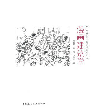 漫画建筑学【正版图书】
