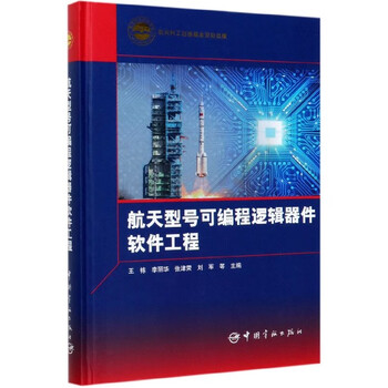 航天型号可编程逻辑器件软件工程(精)
