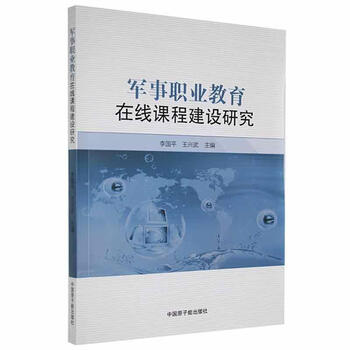 军事职业教育在线课程建设研究政治/军事  图书