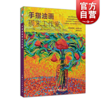 手指油画周末工作室 西方经典美术技法译丛 上海人民美术出版社