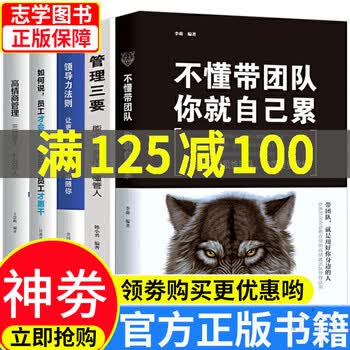 【官方正版】企业管理方面书籍5册 不懂带团队你就自己累高情商管理学 领导力书带团队领导者管理的成功法则 正版