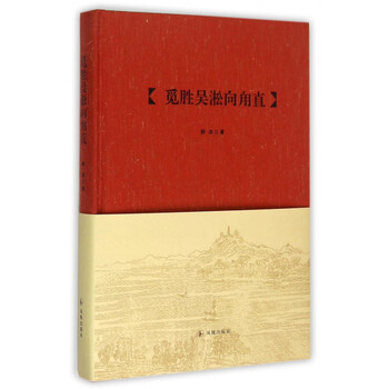 觅胜吴淞向甪直(精)/吴中文库