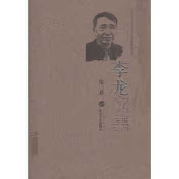 李龙文集-第三卷
