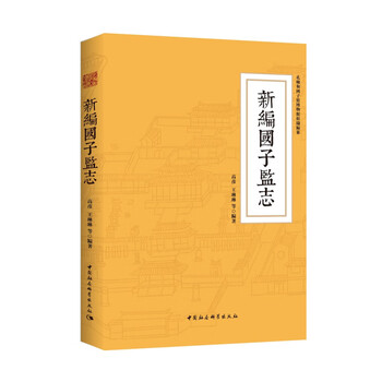 新编国子监志 高彦王琳琳著 中国社会科学出版社 9787516194867