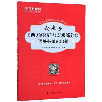 高鸿业西方经济学<宏观部分>通关必做600题