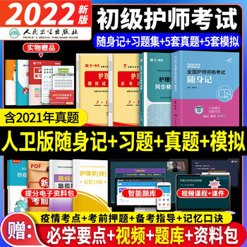 备考2023 护师初级资格证考试用书2022 护理学（师）2022人卫随身记+天一历年真题精析+模拟试卷+同步习题集 共4本