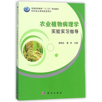 农业植物病理学实验实习指导(普通高等教育十二五规划教材)