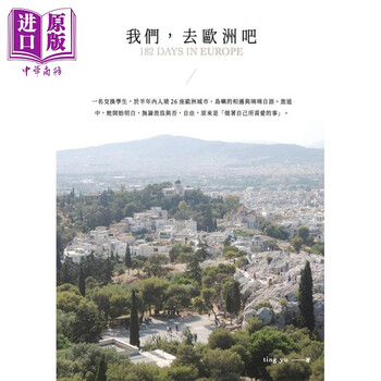 我们去欧洲吧 一名交换学生 于半年内入境26座欧洲城市 陈亭伃   旅游 环游世界 港台原版