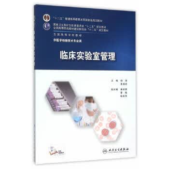 临床实验室管理-供医学检验技术专业用【正版图书】