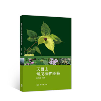 天目山常见植物图鉴
