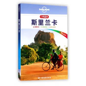 斯里兰卡/lonely planet