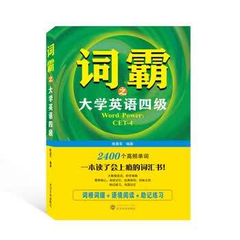 词霸之大学英语四级 陈惠军 编  书籍