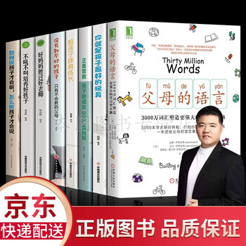 【官方正版】全8册 父母的语言 樊登推荐育儿书籍+你就是孩子最好的玩具+不吼不叫培养好孩子正面管教如何说孩子听