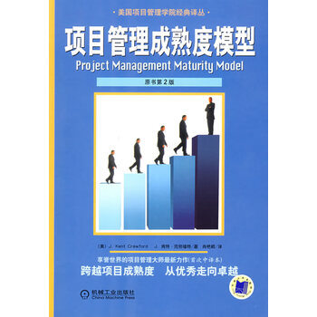 项目管理成熟度模型【正版图书】