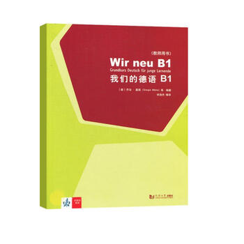 我们的德语B1（教师用书）
