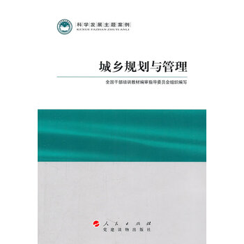 城乡规划与管理—科学发展主题案例