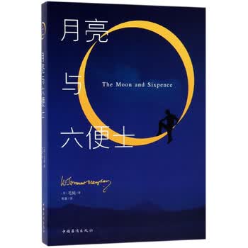 月亮与六便士