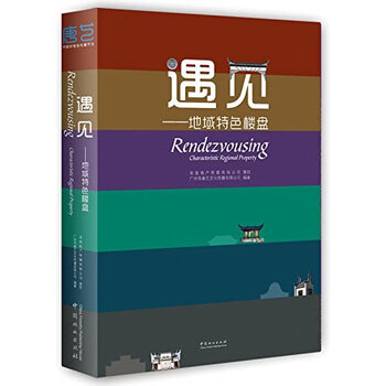   遇见：地域特色楼盘 广州市唐艺文化传播有限公司著 中国林业出版社 97875038798