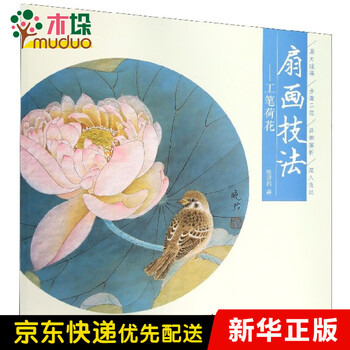 扇画技法--工笔荷花