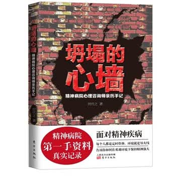 坍塌的心墙:精神病院心理咨询师亲历手记