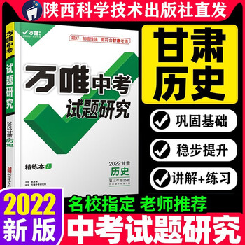 甘肃历史2022万唯中考试题研究总复习资料全套必备初三七八九年级教辅导书模拟真题试卷练习册万维教育