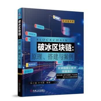 破冰区块链:原理、搭建与案例  张小猛  机械工业出版社  金融与投资 书籍