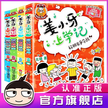 姜小牙上学记全4册 注音版 米小圈上学记兄弟篇 一二三年级小学生课外阅读书籍7-10岁 儿童文学图书
