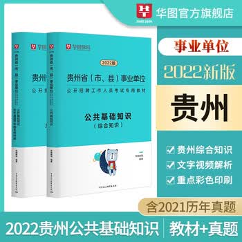 华图2022贵州省事业单位公开招聘考试用书事业编教材公共基础知识综合知识教材历年真题题库事业单位考试用书2022六盘水黔西 公基（教材+历年试卷）