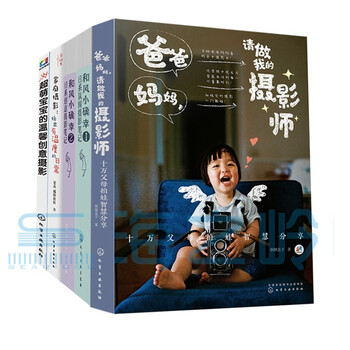 家庭摄影【5册】萌宝宝的温馨创意摄影+（和风小确幸1+2）+家庭摄影+爸爸妈妈，请做我的摄影师